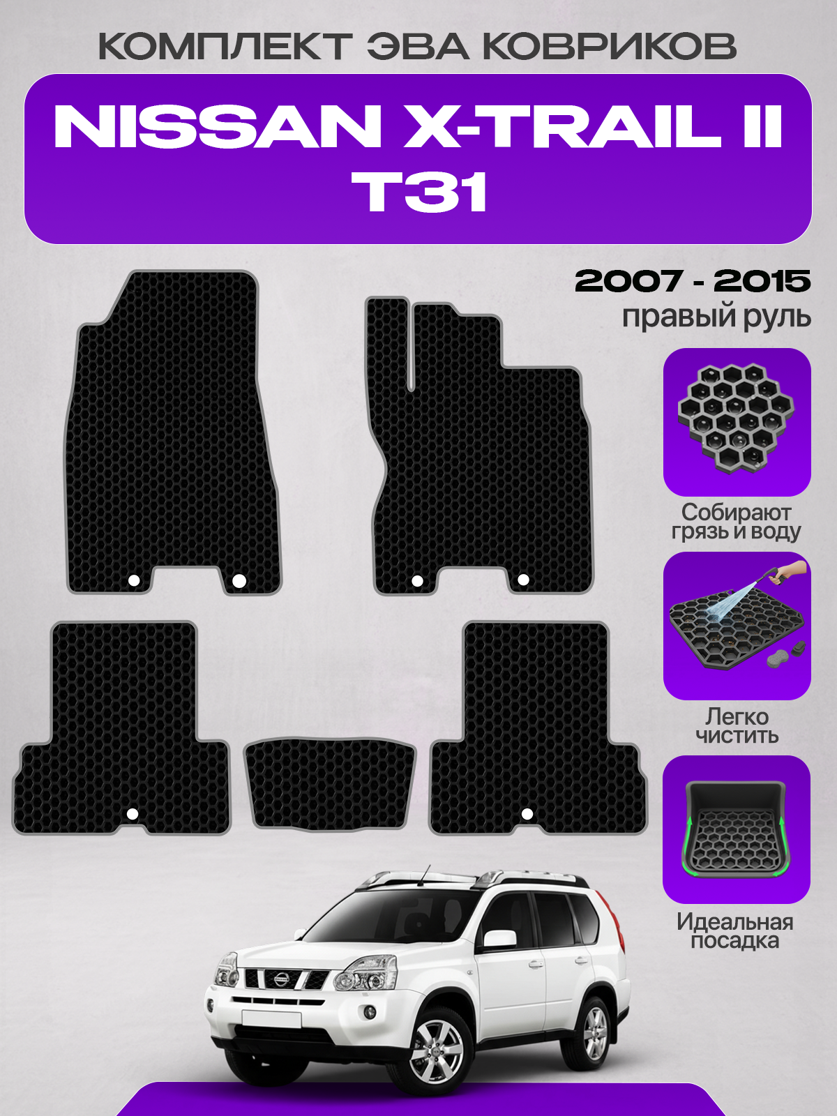 Эва коврики для NISSAN X-TRAIL 2 T31 2007-2015 Правый руль , черный с серым кантом(Ниссан Х Трейл Т31 2 поколение, Ниссан Икс Треил 2007-2015)Ева, Eva