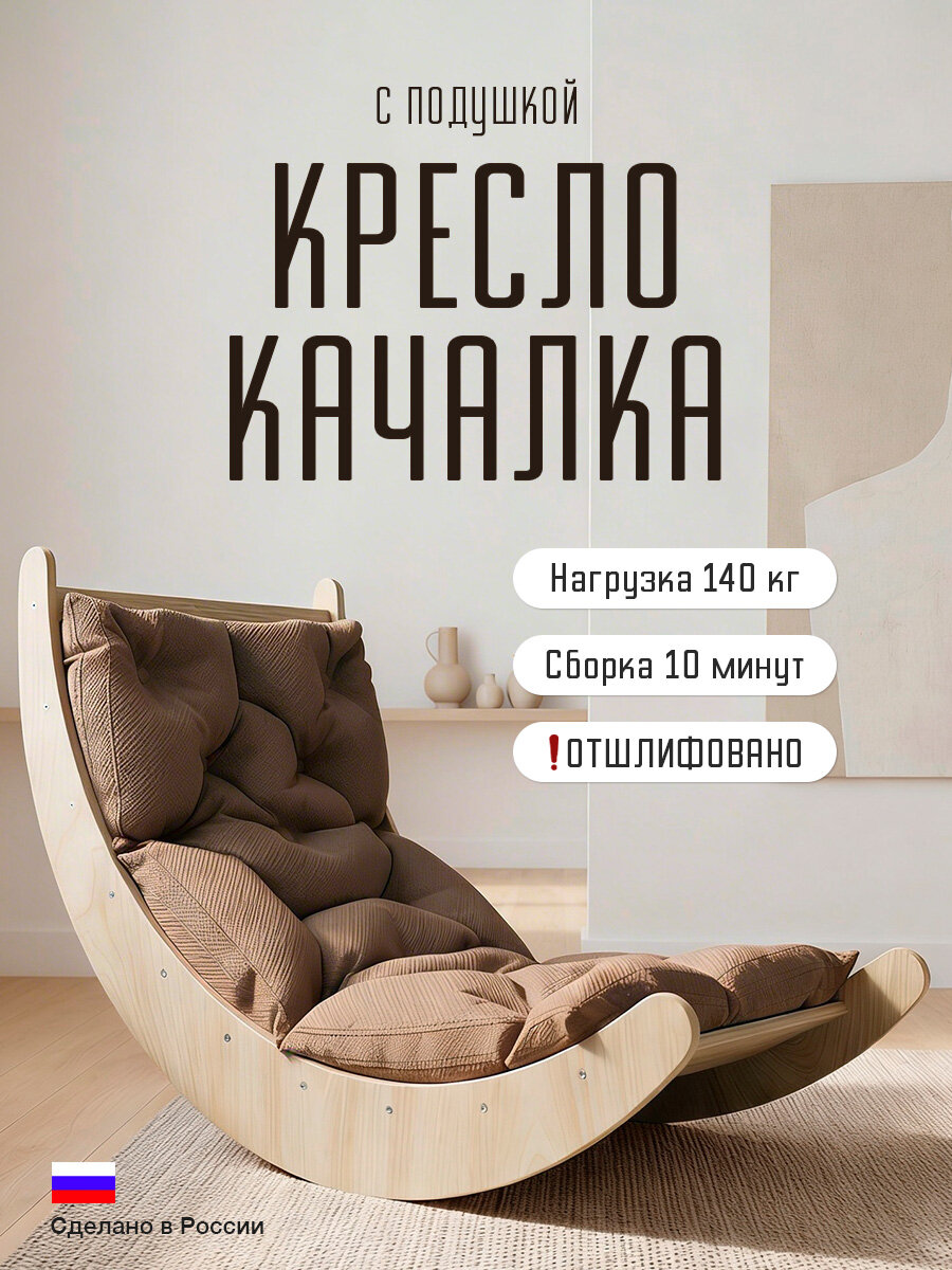 Кресло-качалка с подушкой для дома и улицы и отшлифованная до 130кг