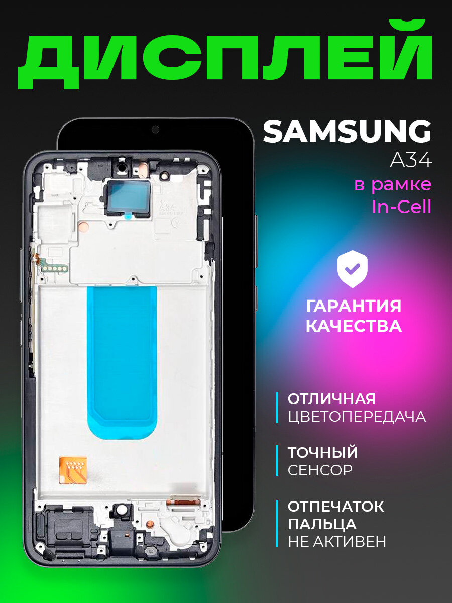 Дисплей для Samsung Galaxy A34 5G в рамке In-cell всборе с тачскрином