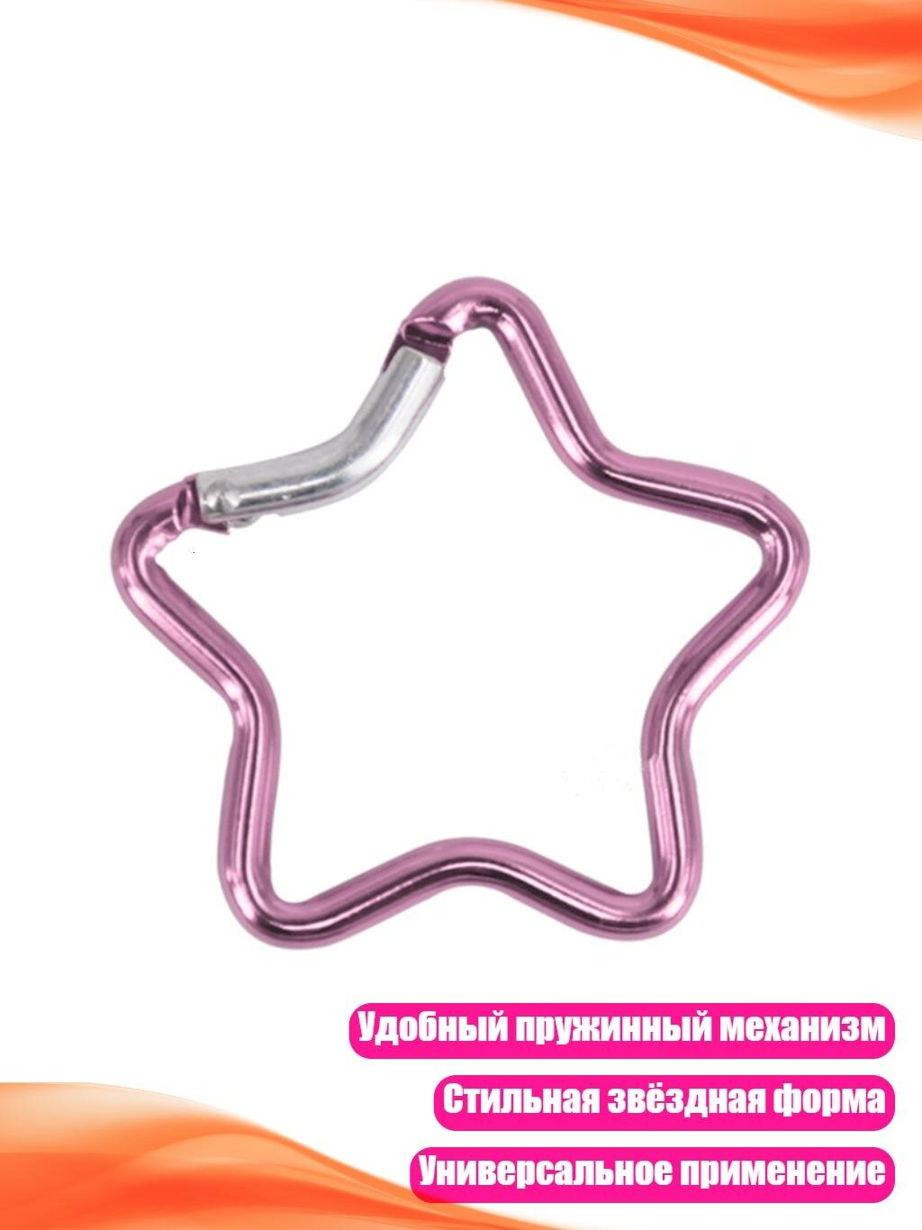 Алюминиевый карабин-звезда, Розовый