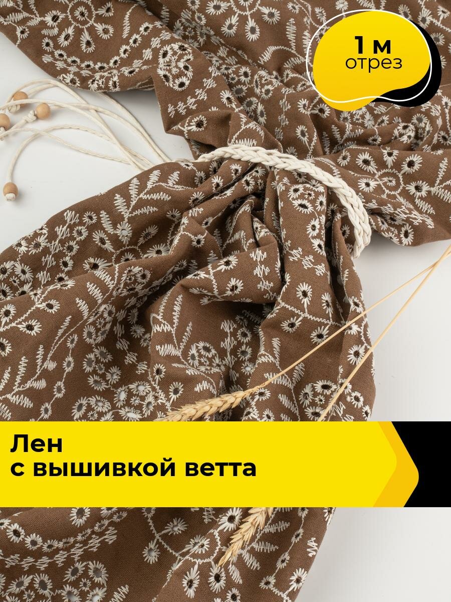 Ткань для шитья и рукоделия Лен с вышивкой "Ветта", отрез 1 м * 135 см, цвет коричневый