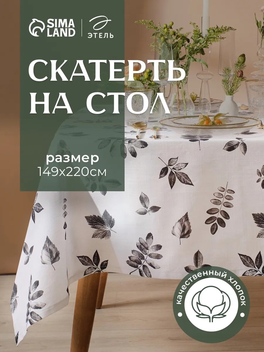 Скатерть Этель "Impression" размер 149×220 см, 100% хлопок, репс 210 г/м²