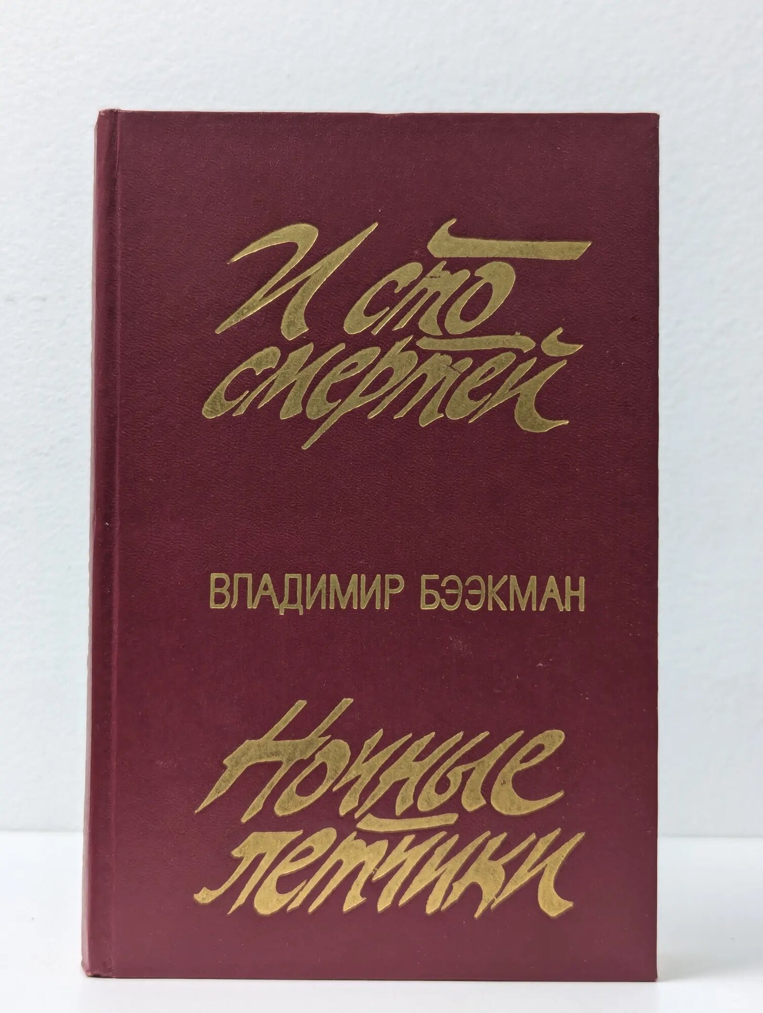 И сто смертей. Ночные летчики Бээкман Владимир Эугенович 1985