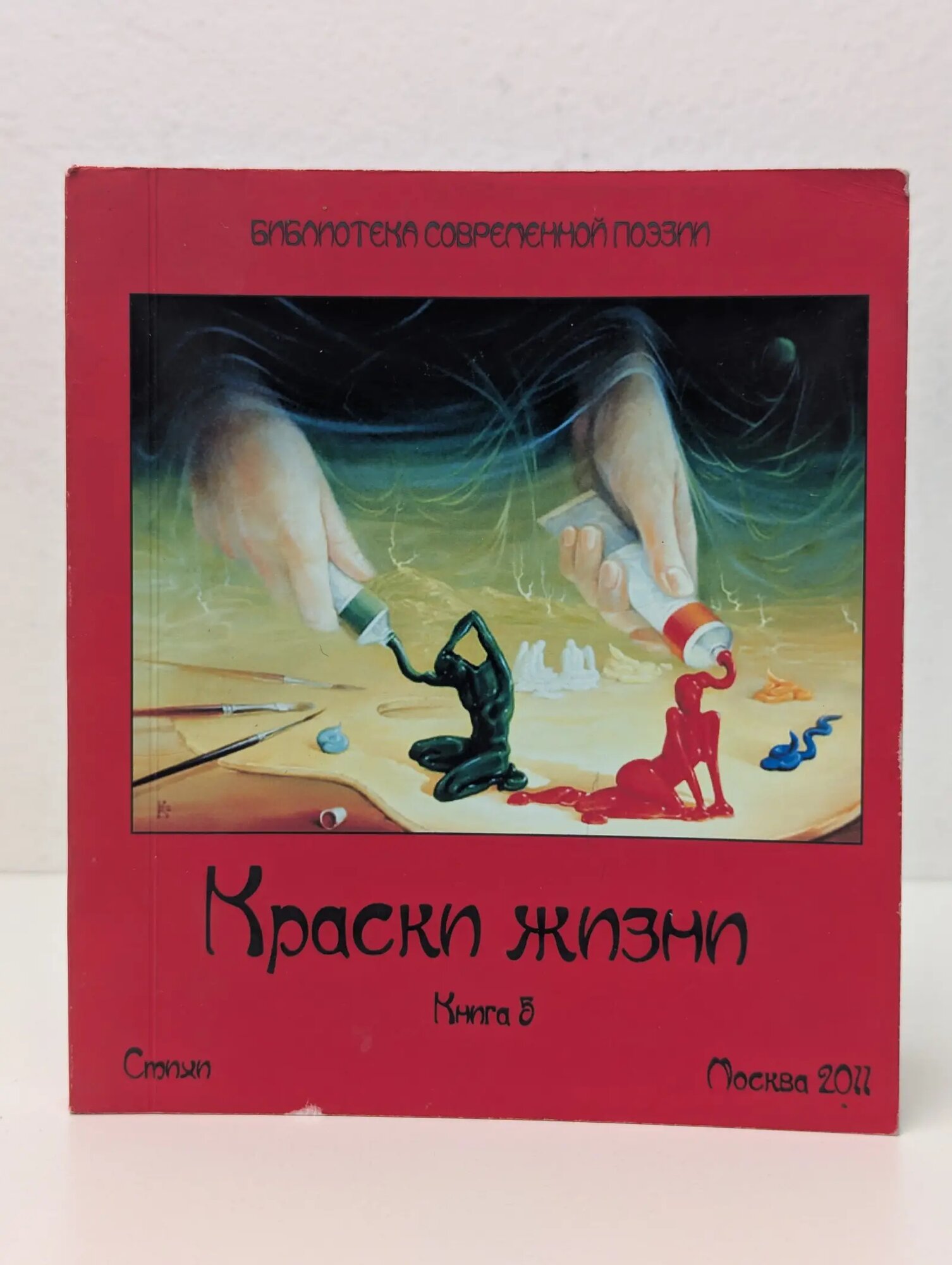 Библиотека современной поэзии. Книга 5. Краски жизни Сборник 2011