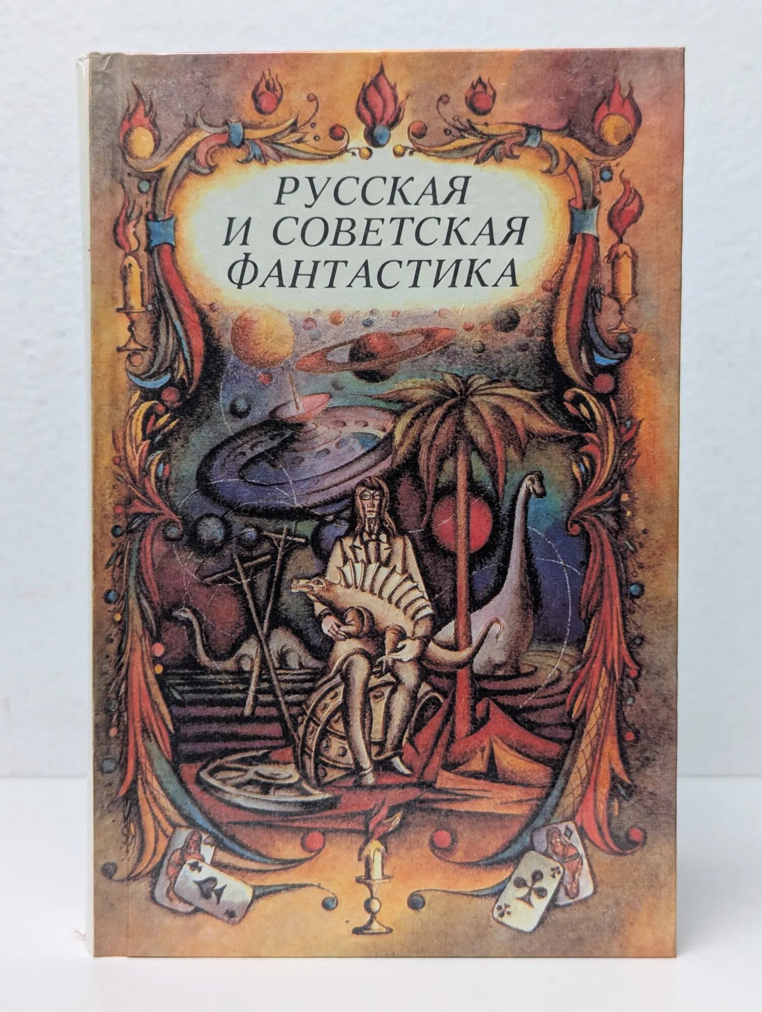 Русская и советская фантастика Сборник 1989