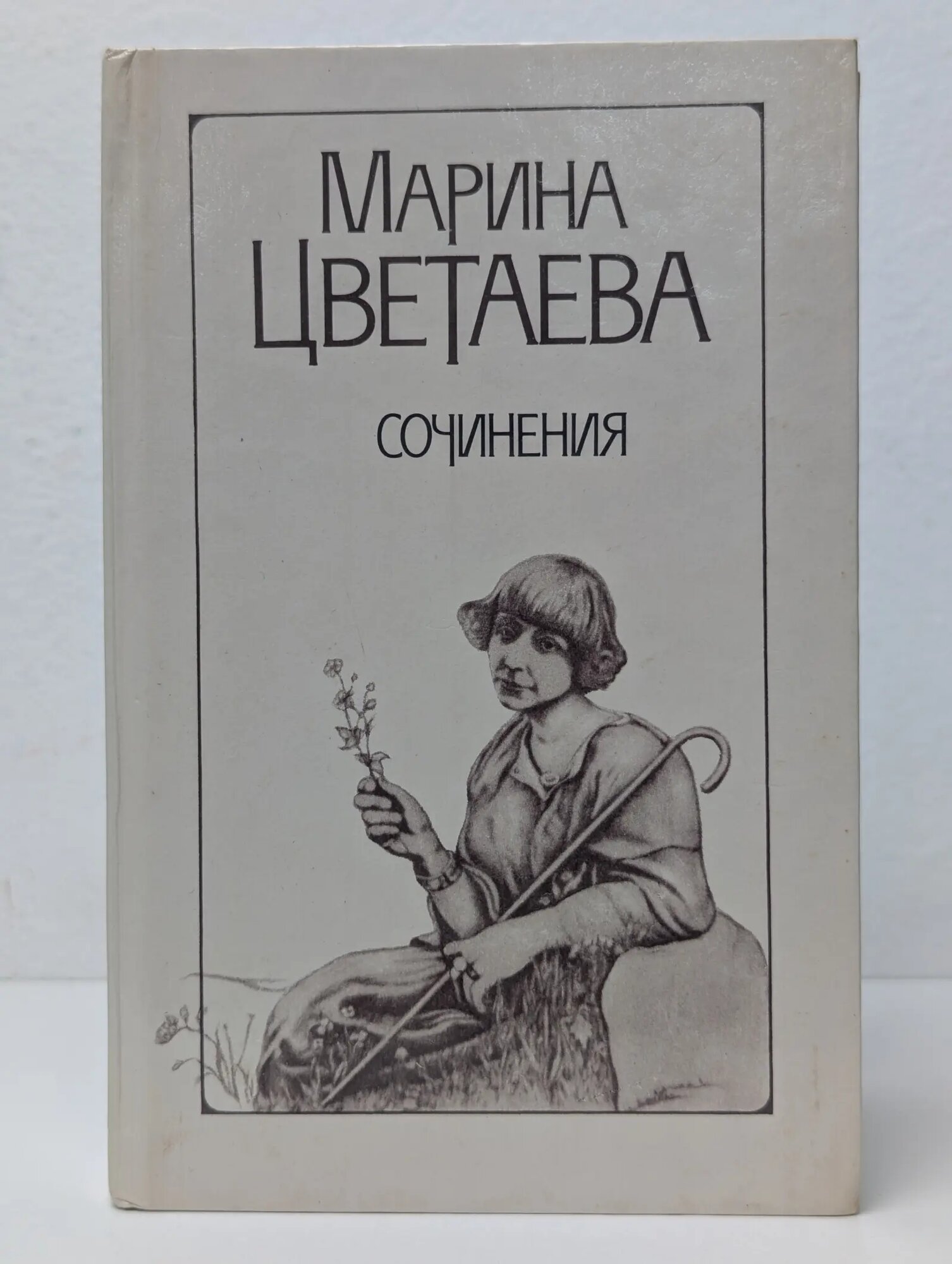 Марина Цветаева. Сочинения в 2 томах. Том 1 Цветаева Марина Ивановна 1988