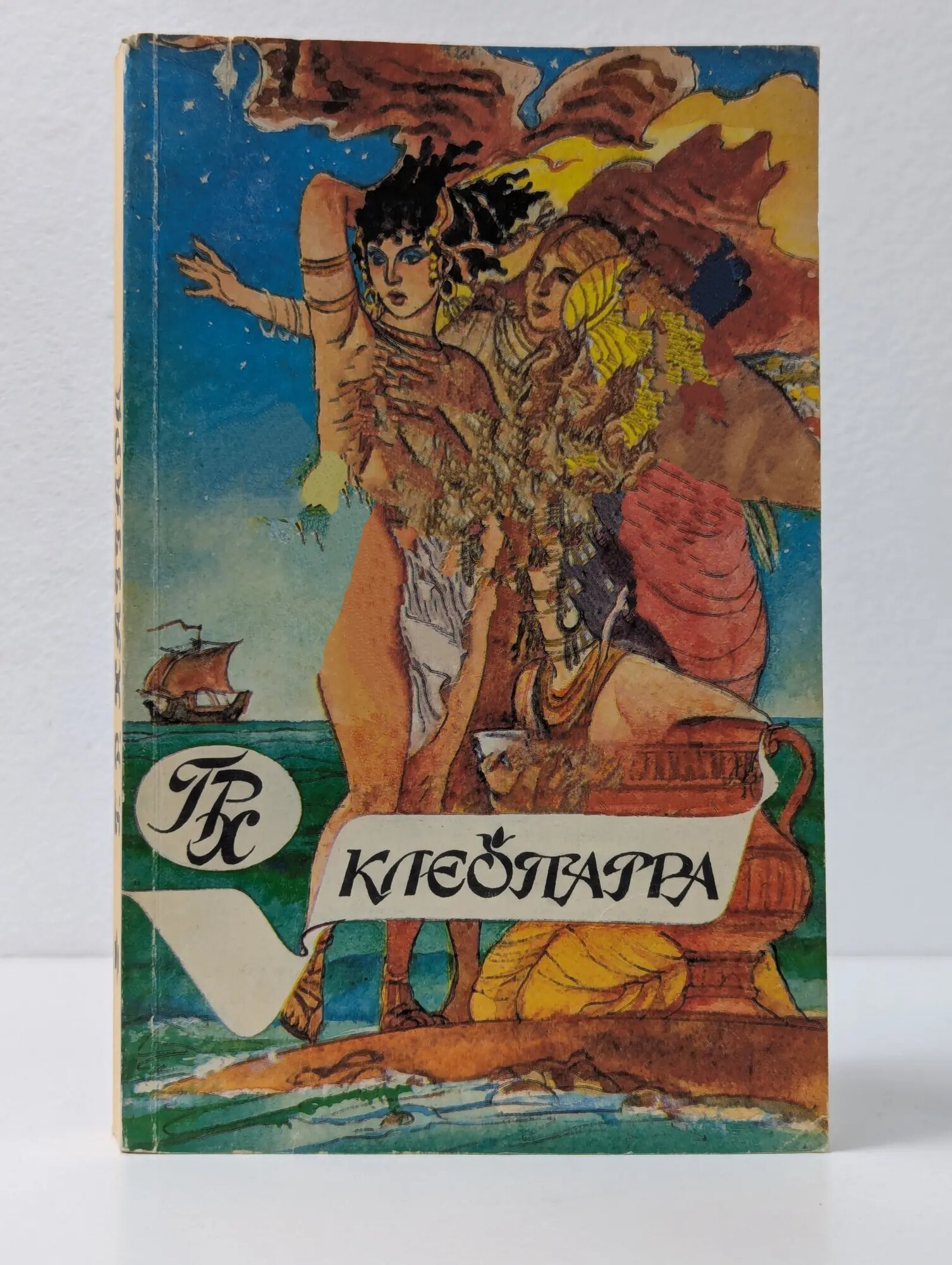 Клеопатра. Скиталец Хаггард Генри Райдер 1990
