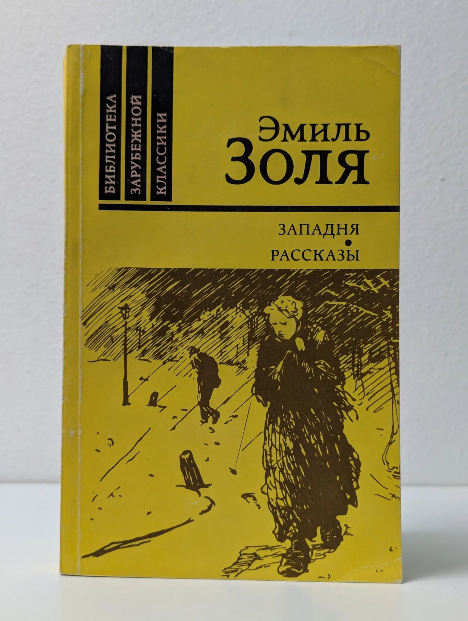 Западня. Рассказы Золя Эмиль 1990