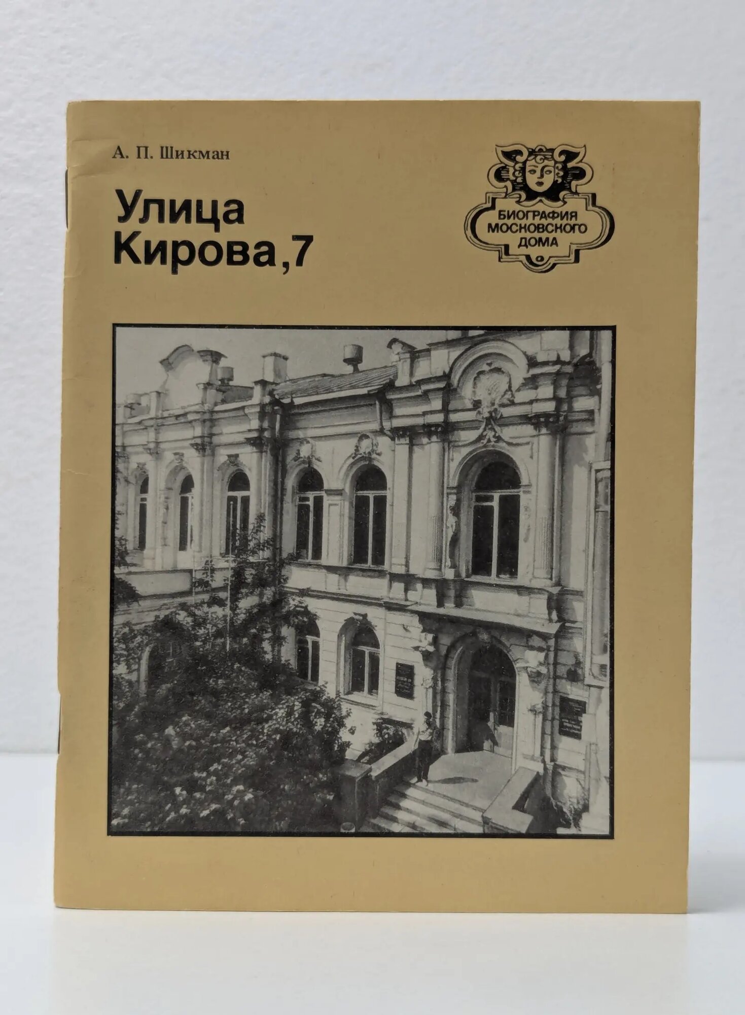 Биография московского дома. Улица Кирова, 7 Шикман Анатолий Павлович 1989