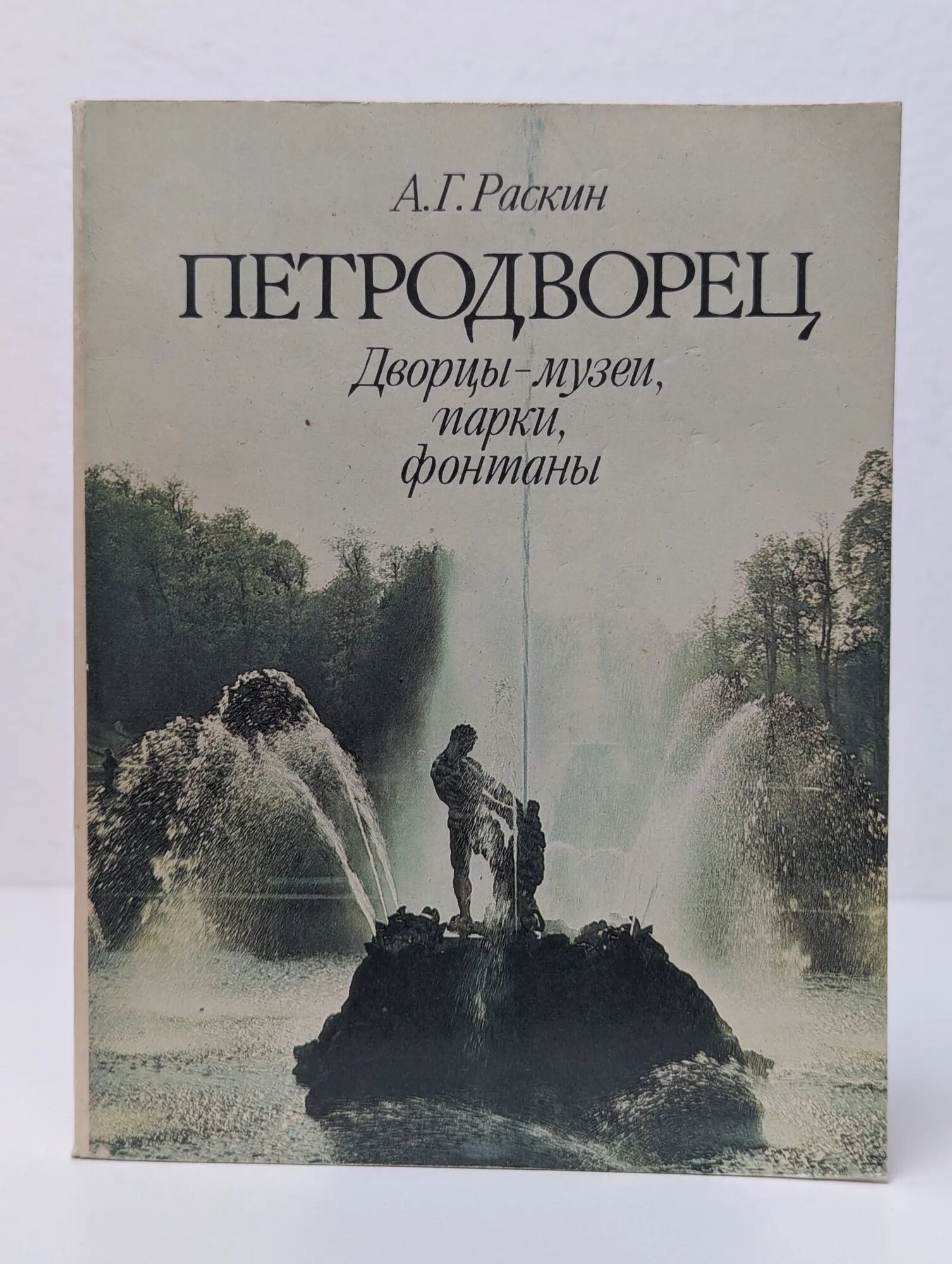 Петродворец. Дворцы-музеи, парки, фонтаны Раскин Абрам Григорьевич 1988