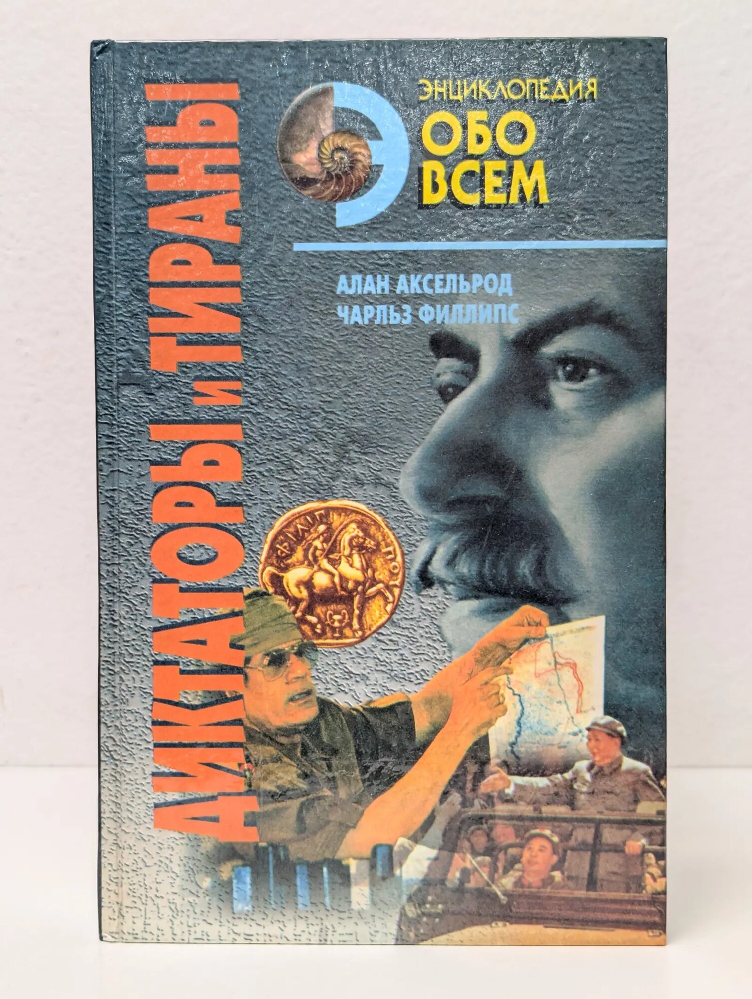 Энциклопедия обо свем. Диктаторы и тираны. Том 2 Чарльз Филлипс, Алан Аксельрод 1998