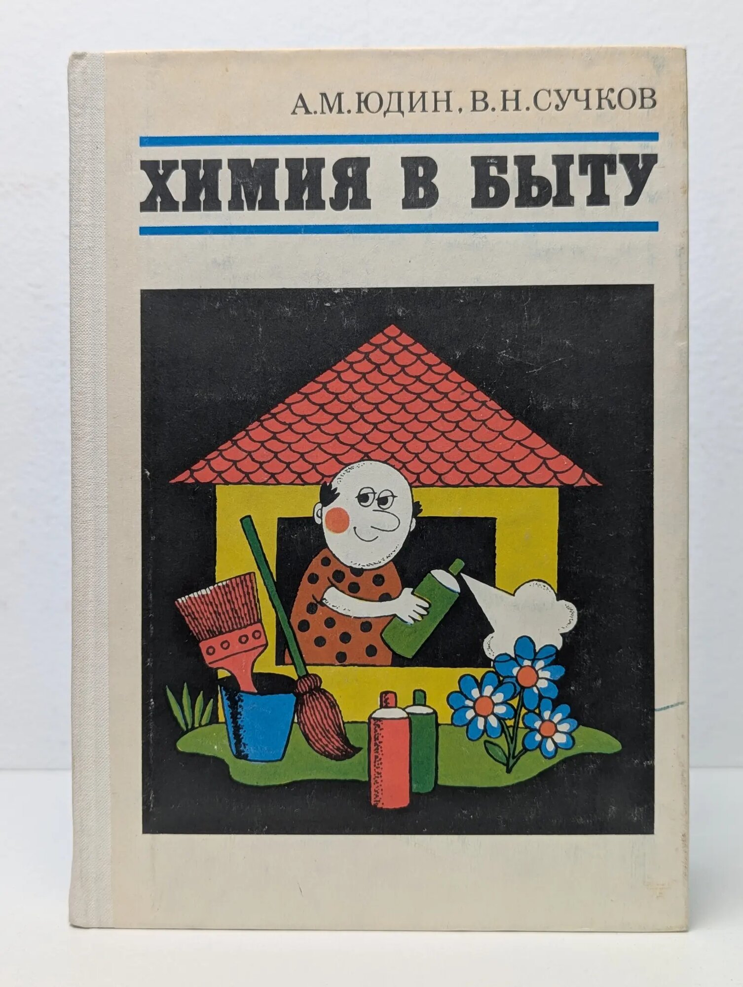 Химия в быту Юдин Анатолий Михайлович, Сучков Владимир Николаевич 1980