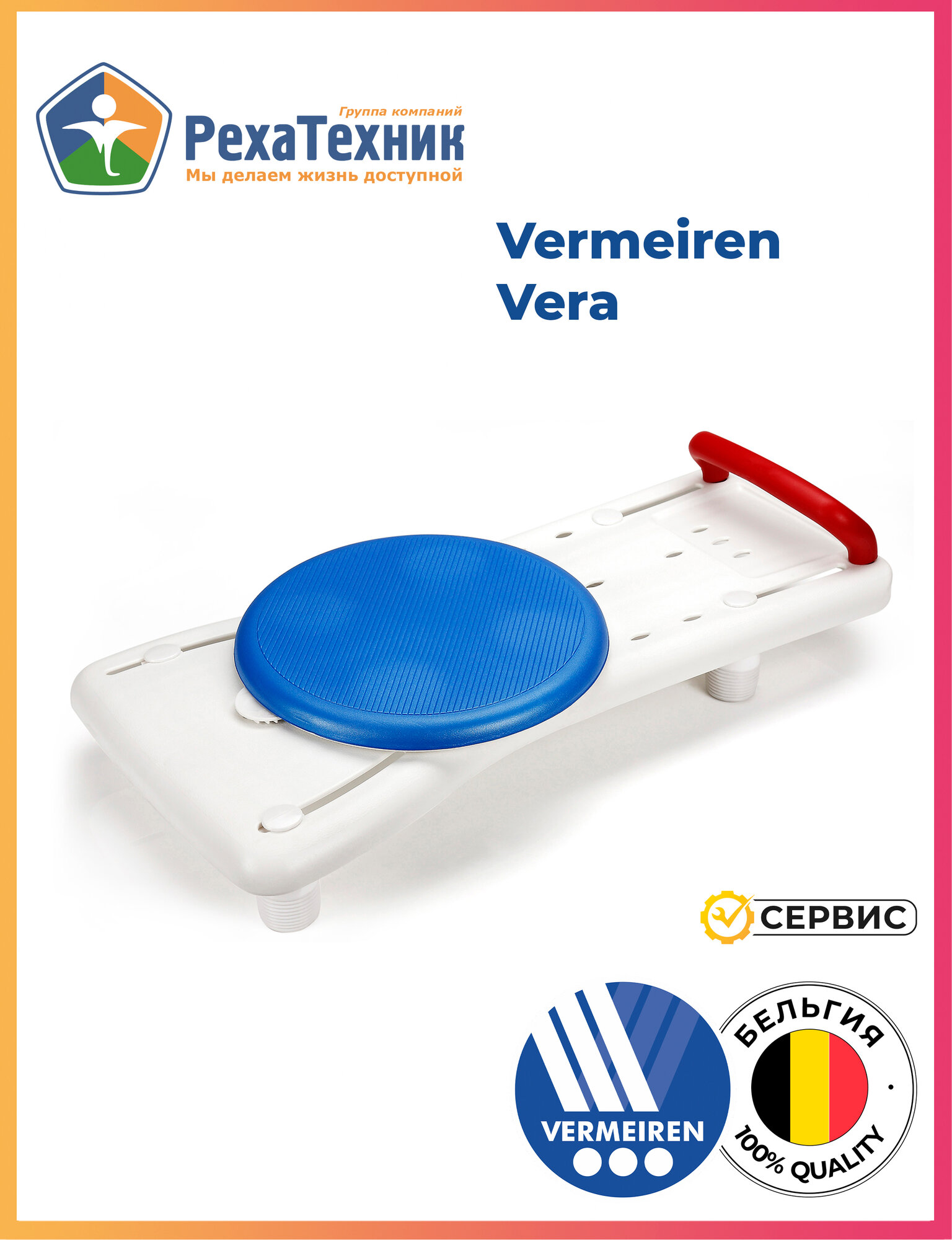 Доска-сиденье для ванны с поворотным кругом и ручкой для инвалидов Vermeiren Vera, Бельгия.