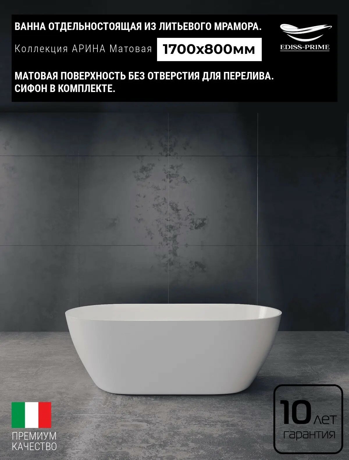 Ванна отдельностоящая из литьевого мрамора EDISS PRIME арина Матовое в комплекте Слив 1700х800х610мм 4450393911