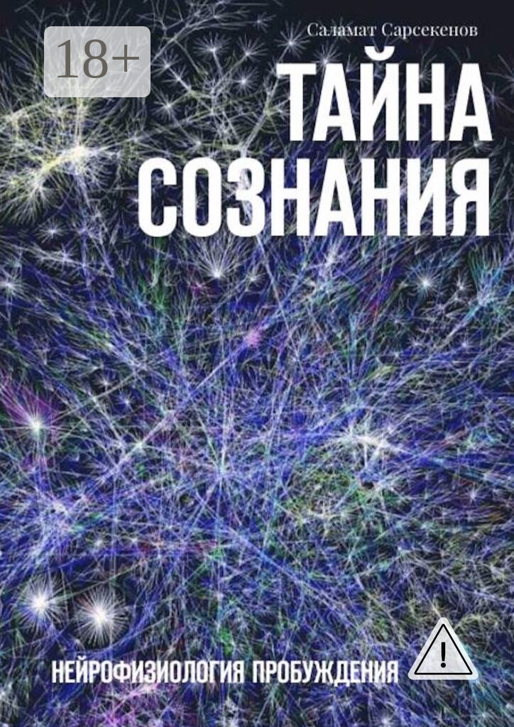 Тайна Сознания
