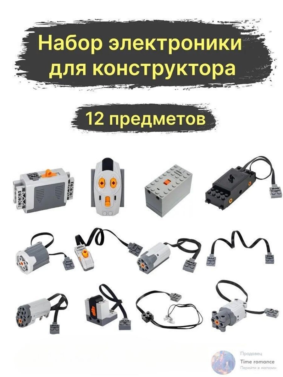 Совместимые с LEGO детали: мотор для поезда, электродвигатель M-типа, аккумулятор, приемник, выключатель