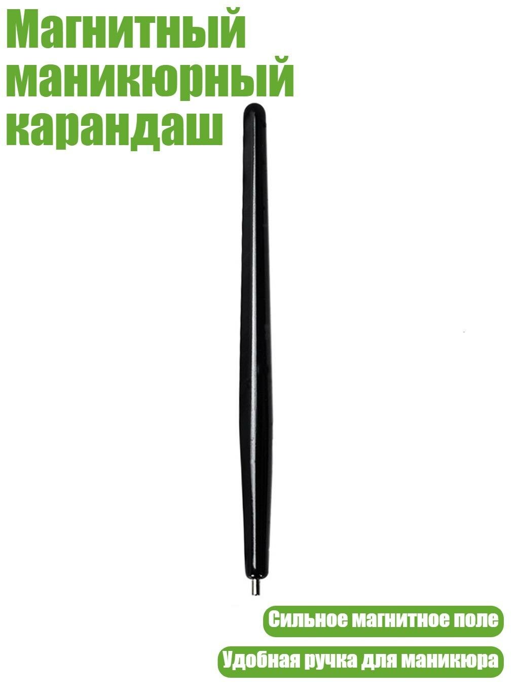 Магнитный маникюрный карандаш, Черный