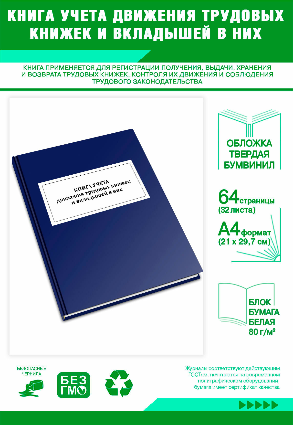 Книга учета движения трудовых книжек и вкладышей в них (64 страниц)