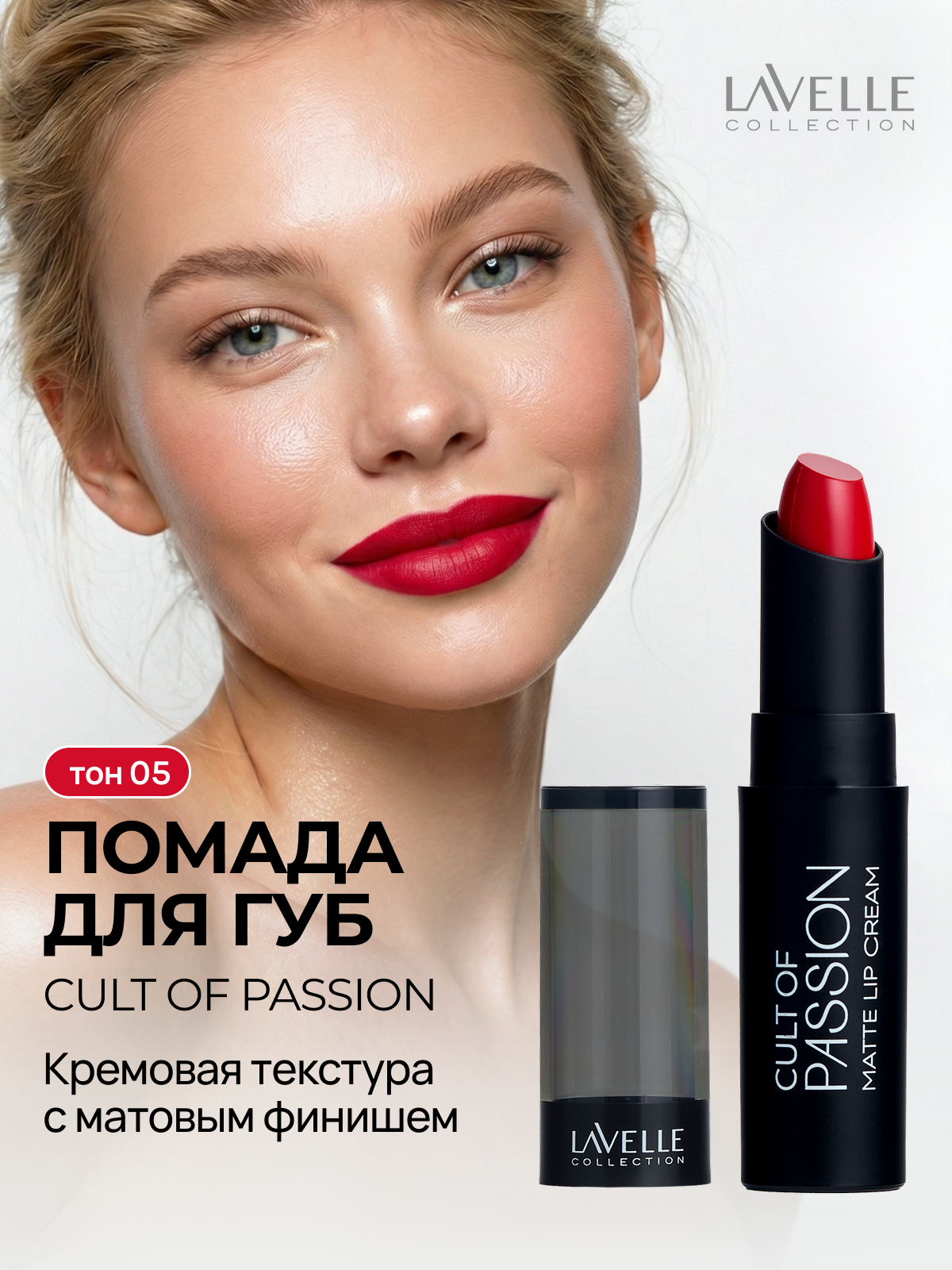 LavelleCollection Помада матовая для губ красная CULT OF PASSION №05