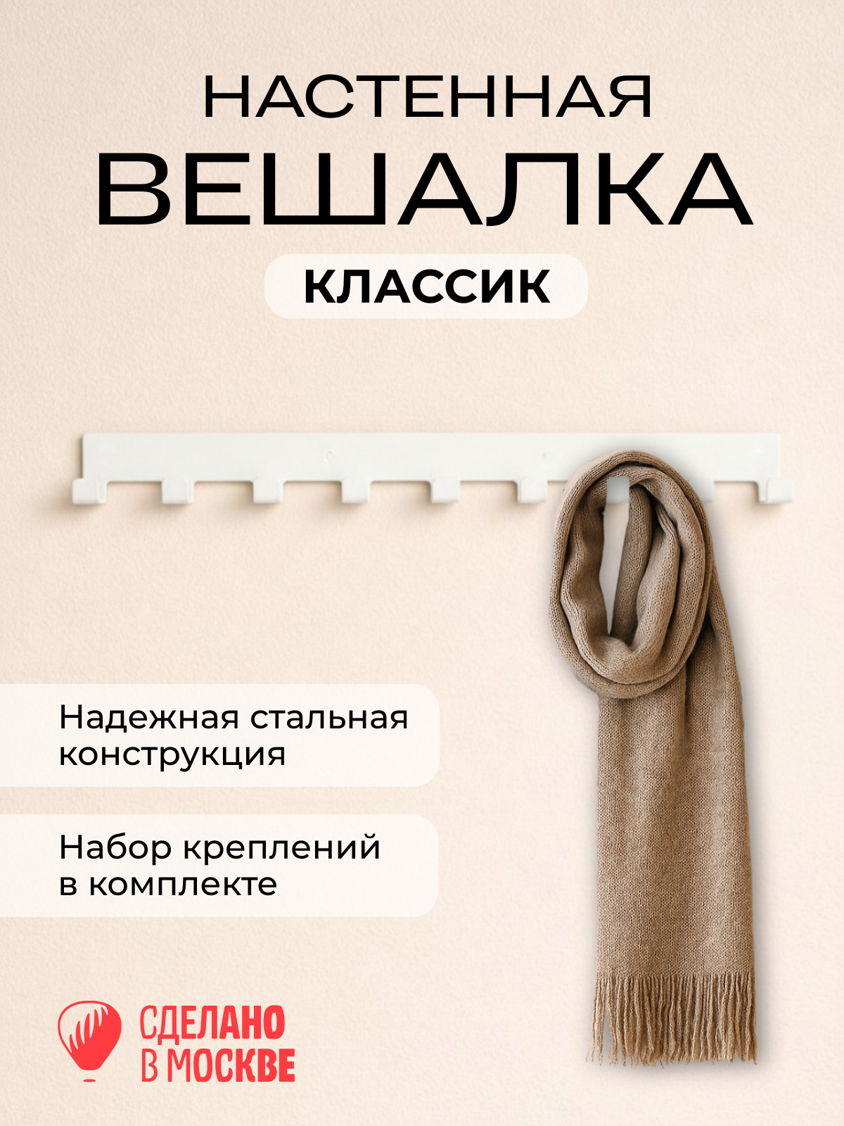 Вешалка настенная Классик 9 крючков/белая/металл
