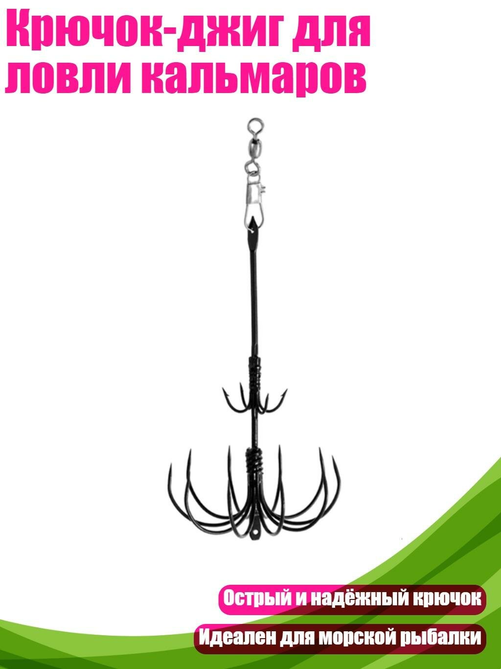 Крючок-джиг для ловли кальмаров, M