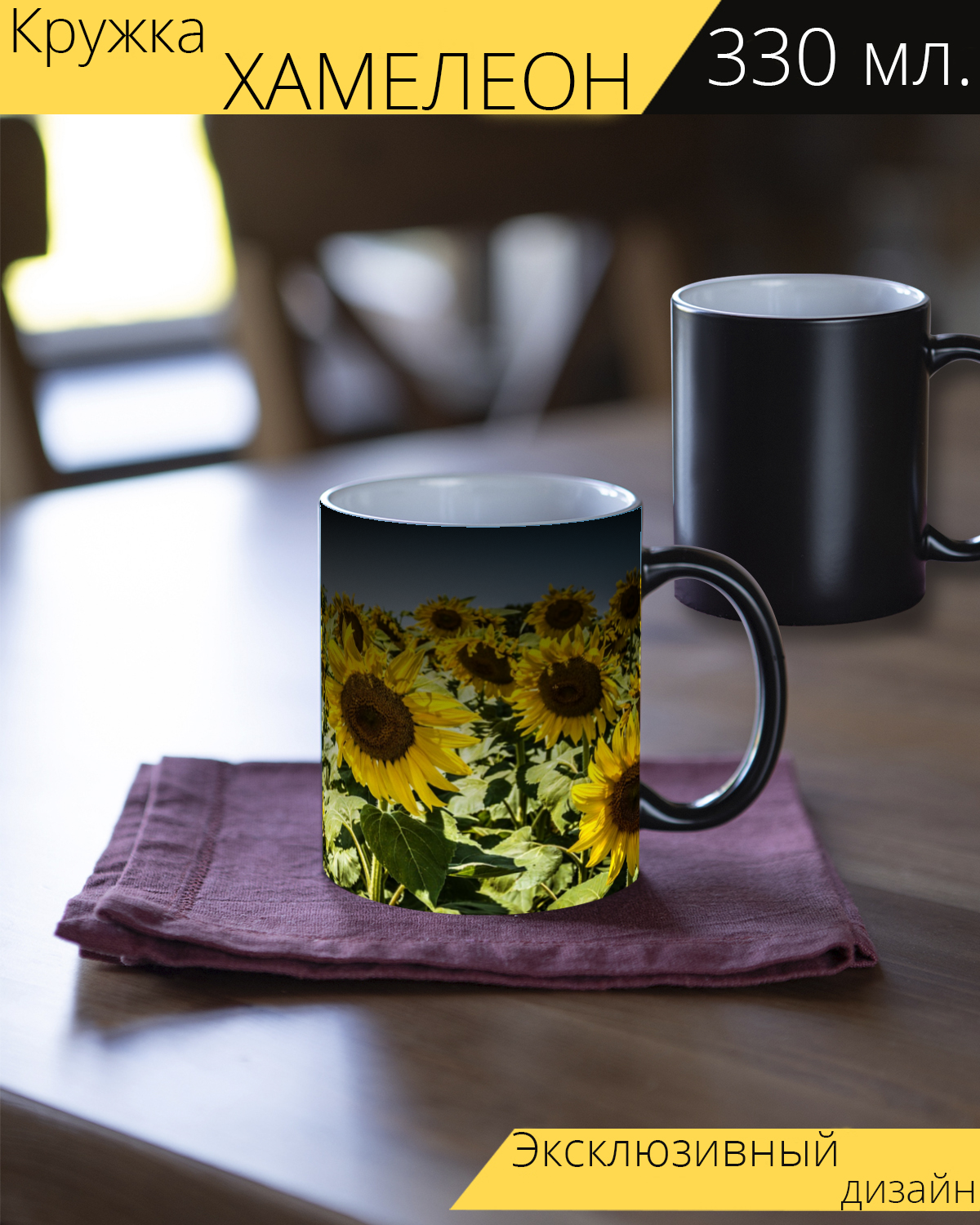 Кружка хамелеон с принтом "Подсолнухи, цветы, подсолнечник" 330 мл.