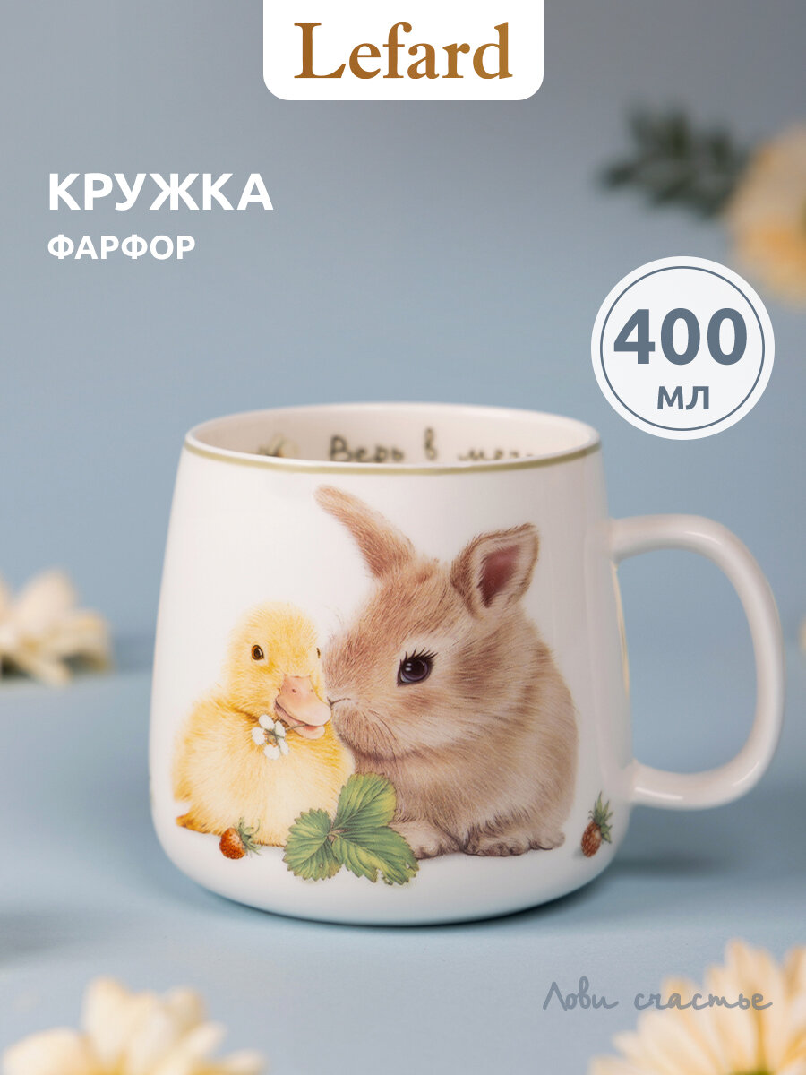 Кружка Lefard "Лови счастье", 400 мл, для чая и кофе, фарфоровая, пасхальная