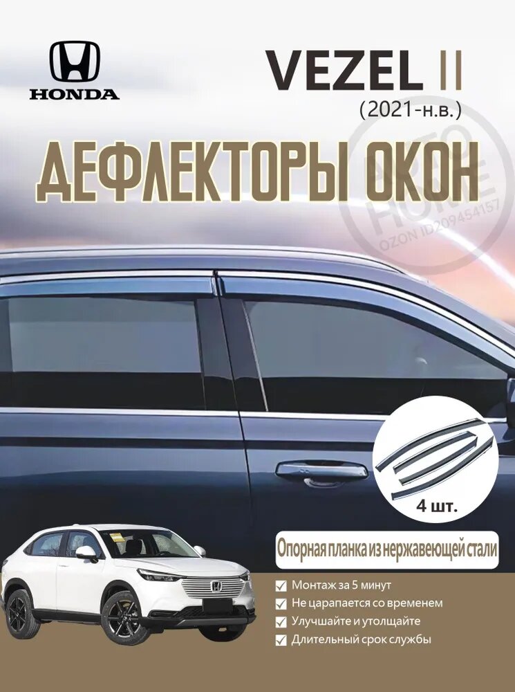 Дефлектор для окон HONDA VEZEL II (2021-н. в.) 4 шт. АБС-пластик