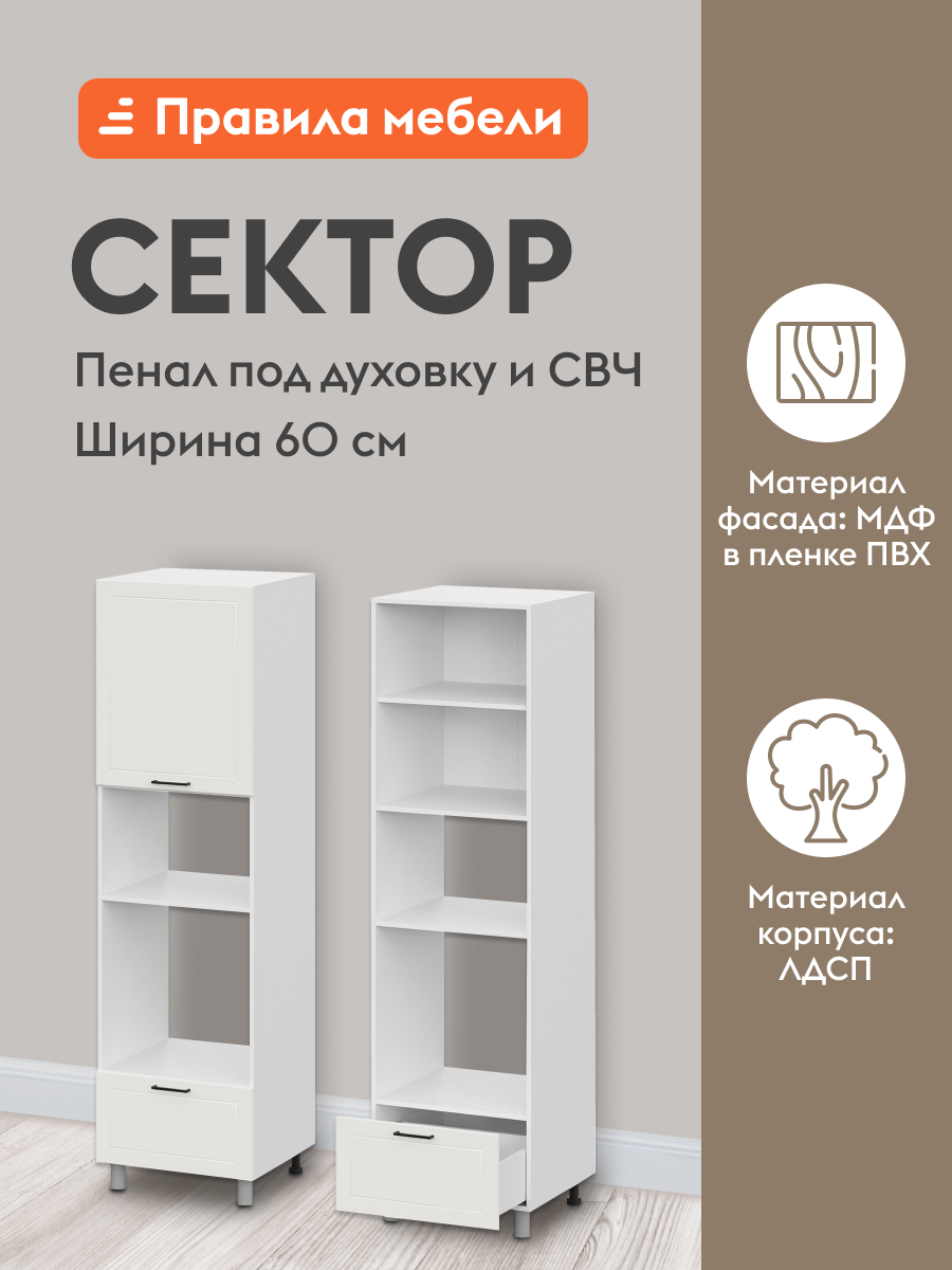 Кухонный модуль напольный, шкаф-пенал под духовку Сектор с полками, с ящиками, с доводчиками, 60х56.2х214 см, Белый / Бланж