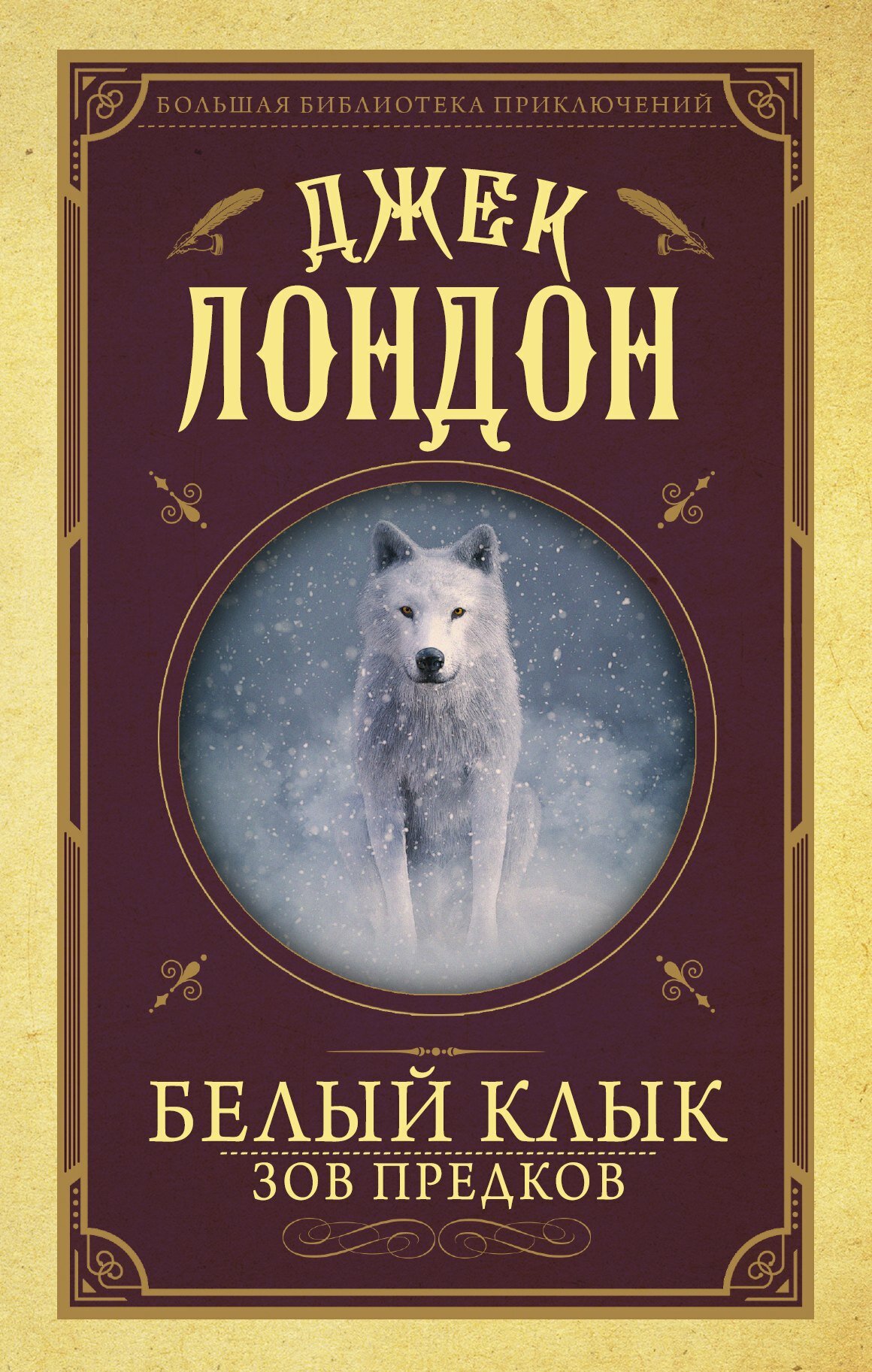 Белый клык, Зов предков / Джек Лондон