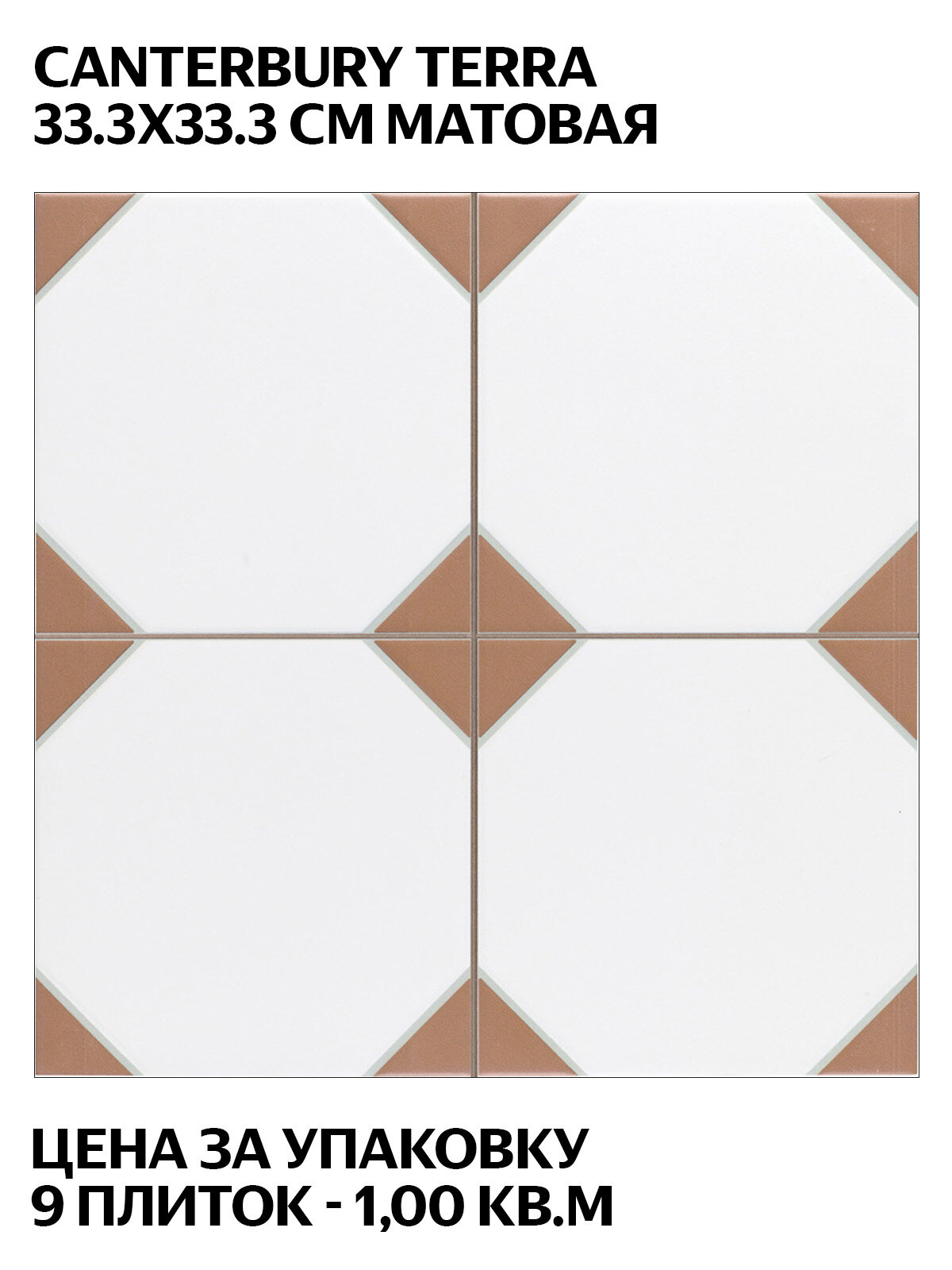 Керамический гранит Realonda Canterbury Terra 33*33, квадратная, узор, матовая,33*33 см (цена за 1 м2)