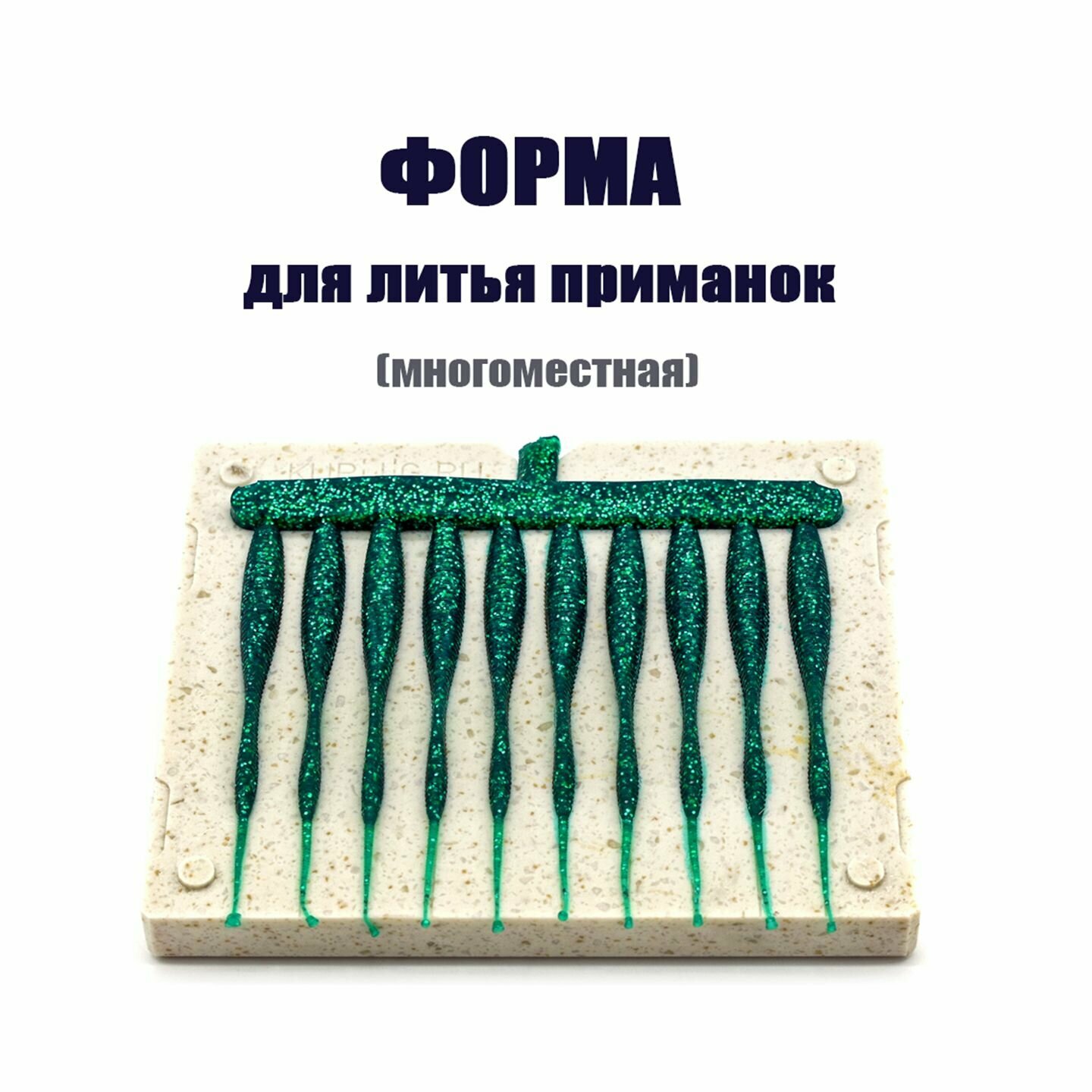 Sexy Impact 2.8" 71 мм х 10 мест Форма многоместная из акрилового камня для литья рыболовных силиконовых приманок