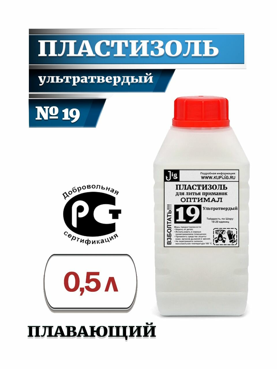 Силикон для литья приманок Jig-Оптимал Ультратвердый № 19 (0,5 л)