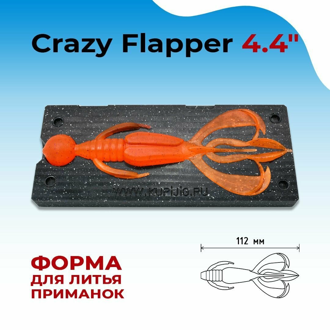 Форма для литья силиконовых приманок Crazy Flapper 4.4" 112 мм