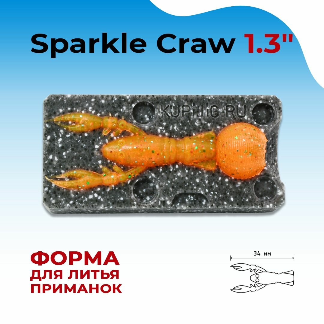 Форма для литья приманок Sparkle Craw 1.3" 34 мм
