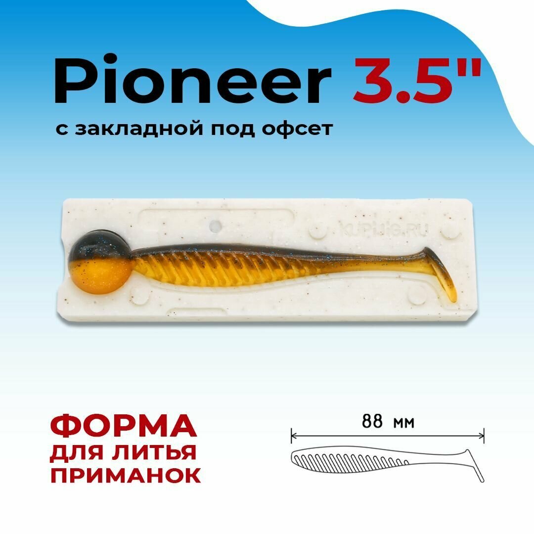 Форма для литья силиконовых приманок Pioneer 3.5" 88 мм (с закладной)