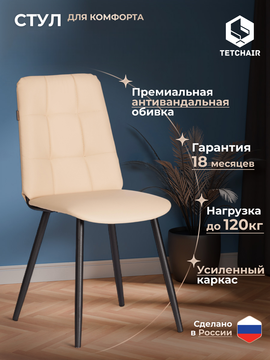 Стул обеденный для кухни с мягким сиденьем TetChair, 1 шт, экокожа, бежевый