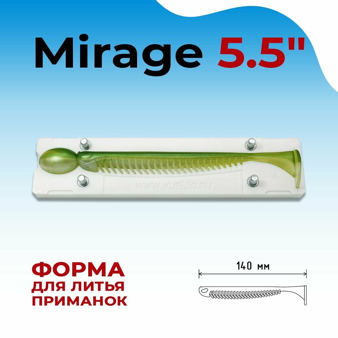 Форма для литья силиконовых приманок Mirage 5.5" 140 мм