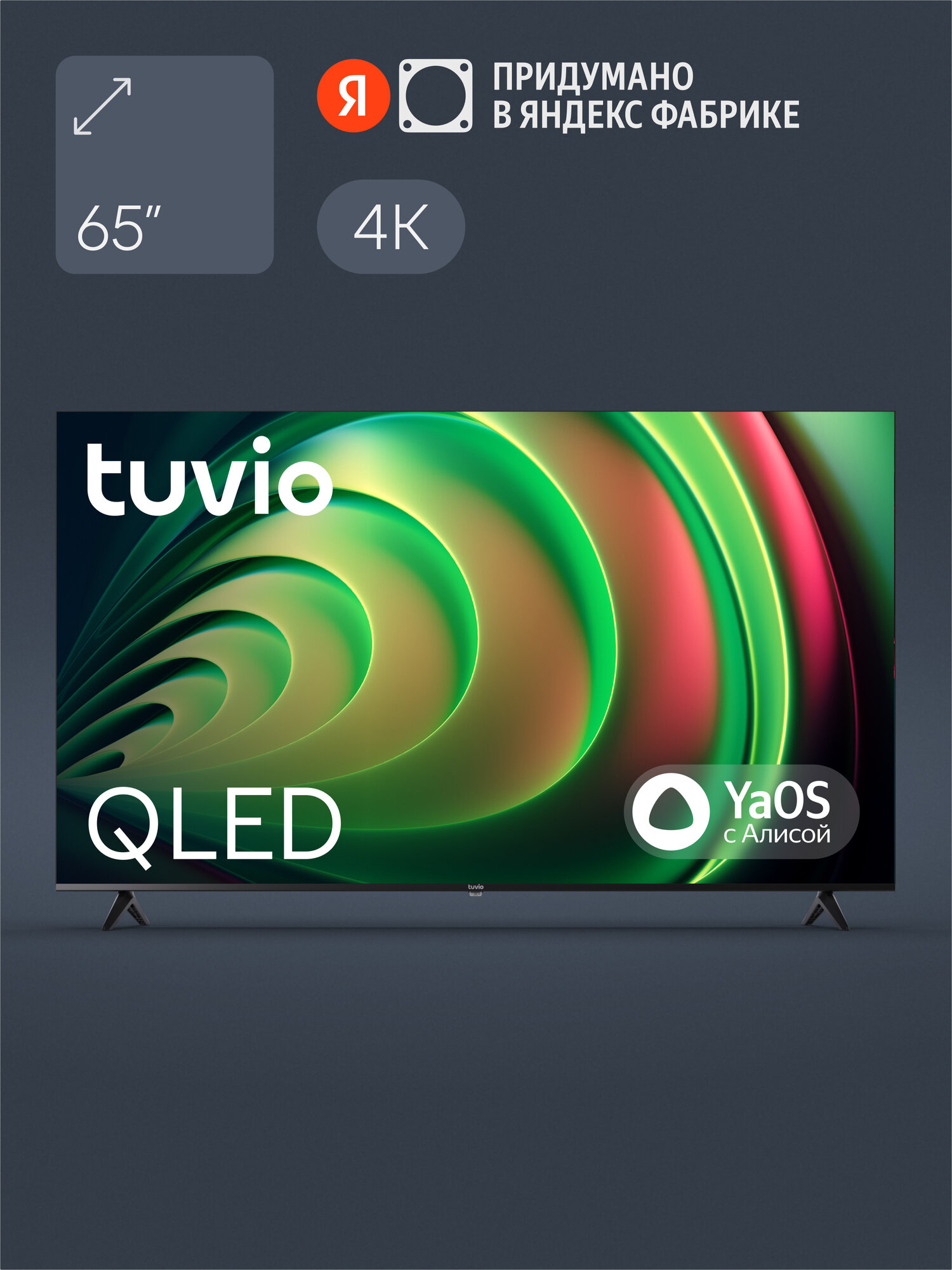65” Телевизор Tuvio 4К ULTRA HD QLED Frameless на платформе YaOS, TQ65UFGHH13