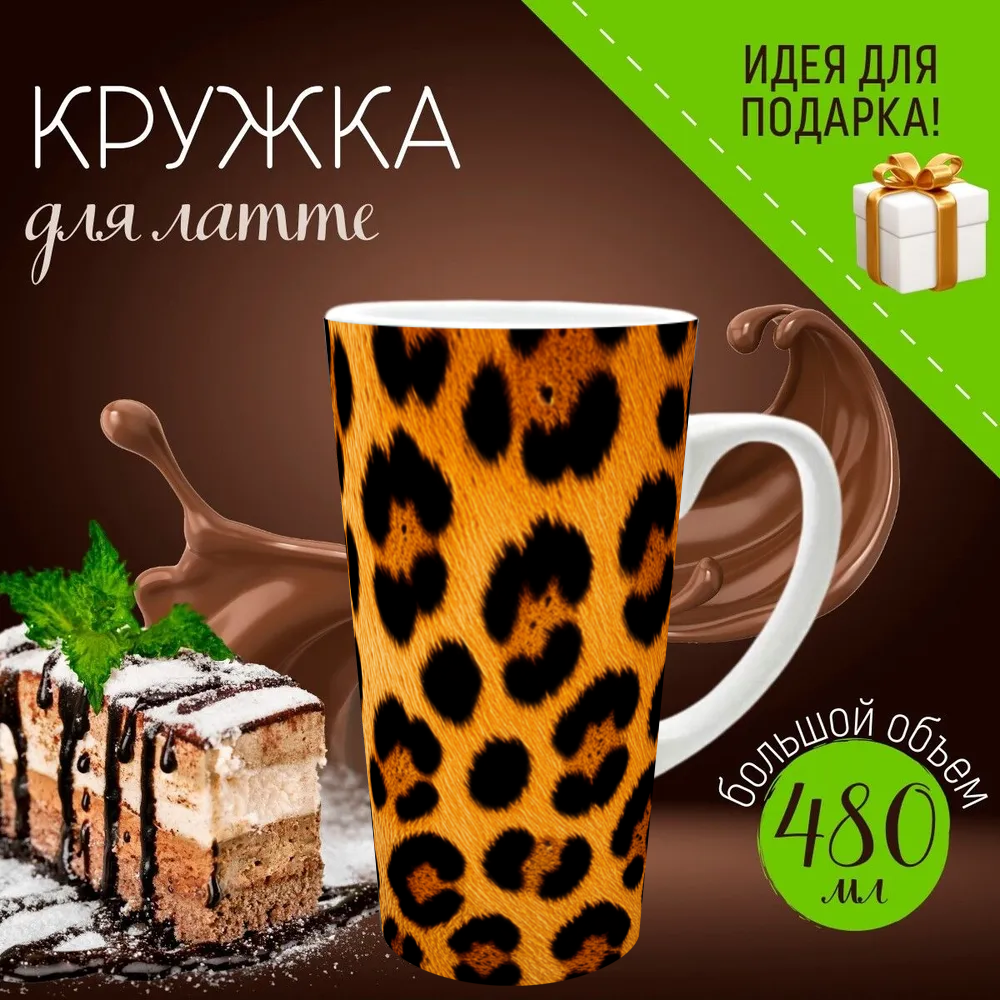 Кружка латте керамическая большая для чая и кофе с прикольным принтом "Изображение текстуры леопардовой шкуры, выполненное с использованием масла и подчеркивающее ювелирное." 500 мл.