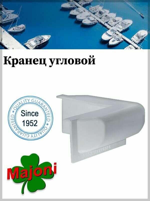 Кранец угловой (10014766)