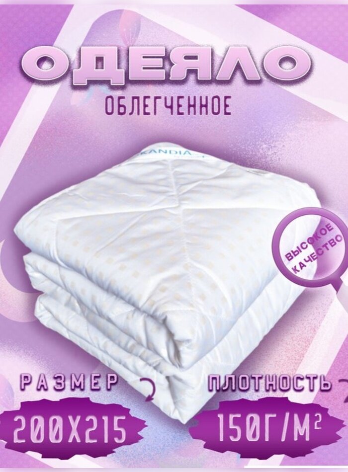Облегченное евро одеяло 200х215 см, одеяло легкое плотность 150 г/м