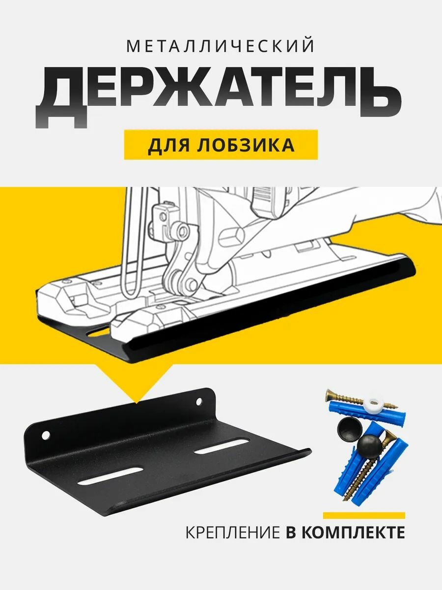 Держатель для лобзика настенный, универсальный