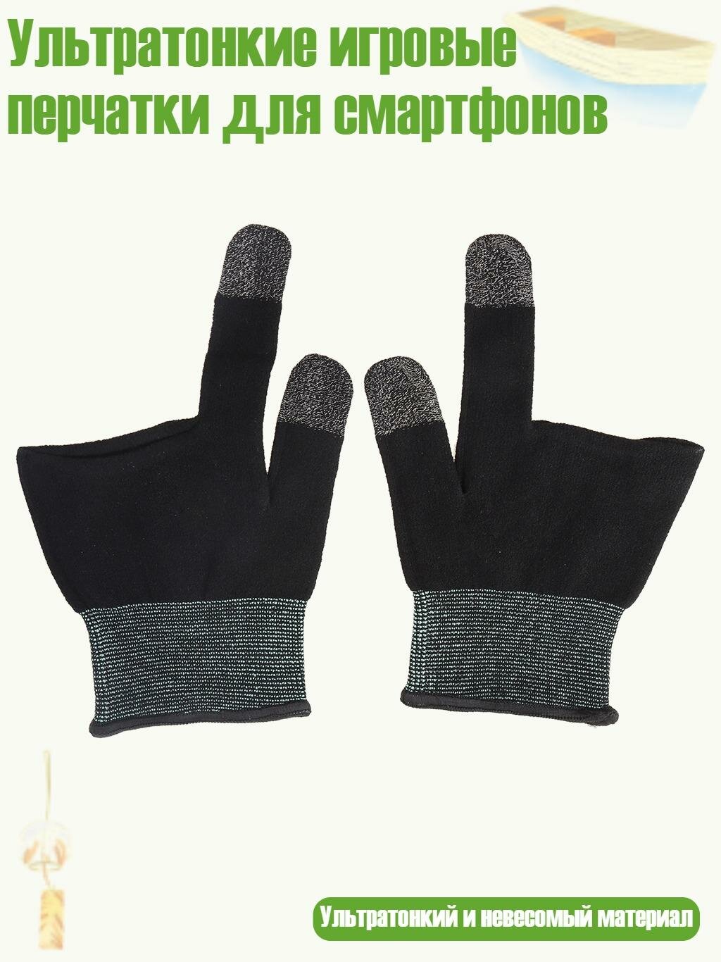 Ультратонкие игровые перчатки для смартфонов