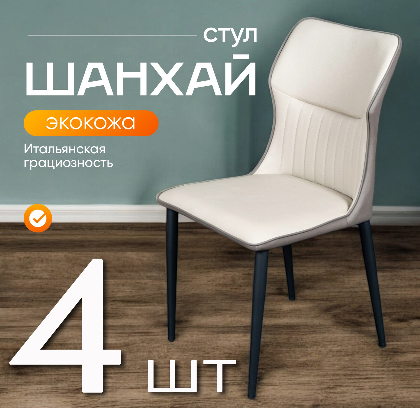 Стул кухонный "Шанхай" 4шт, металлический каркас, высокая спинка, комплект, мягкий