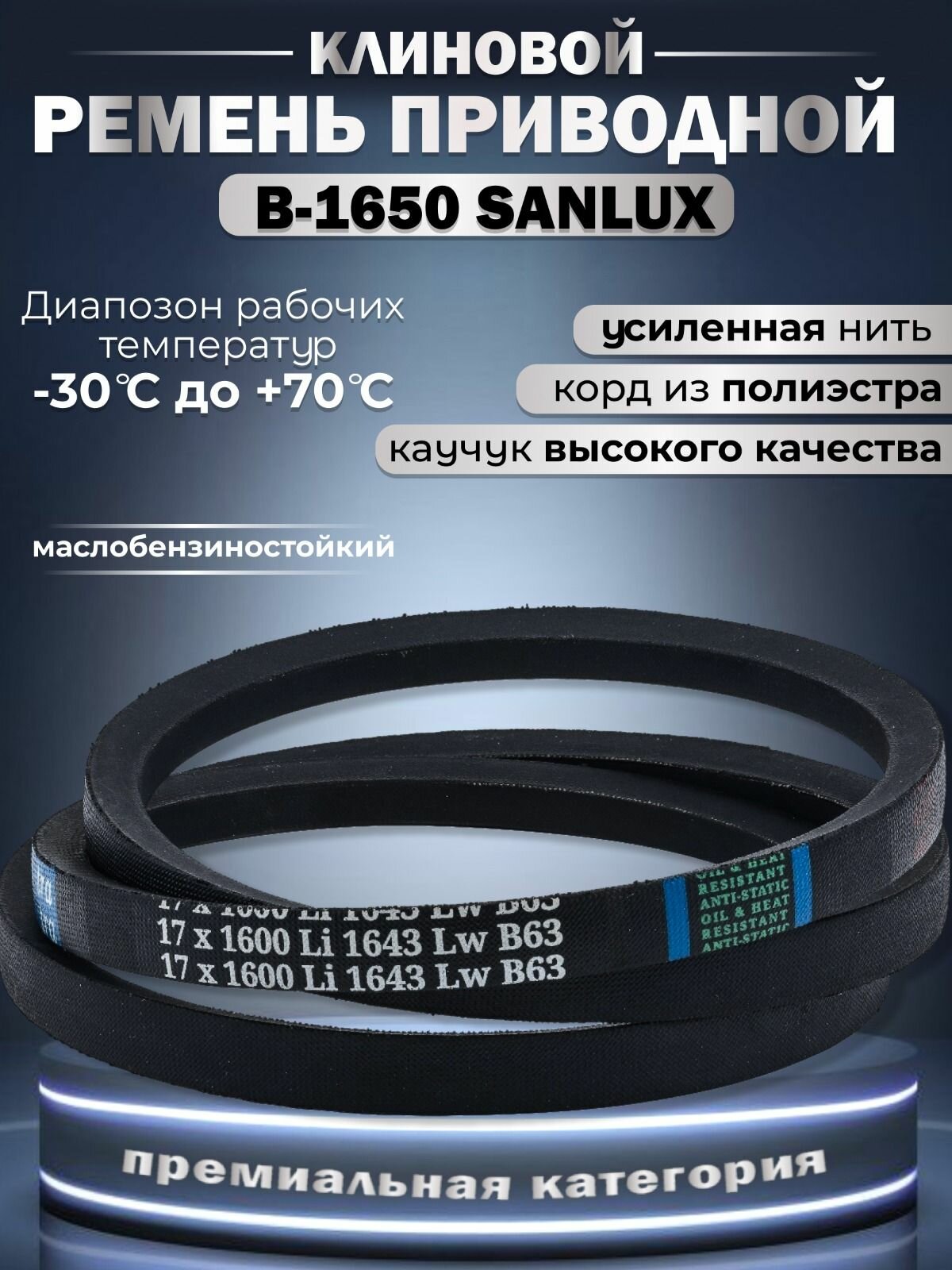 Ремень приводной клиновой B-1650 SANLUX