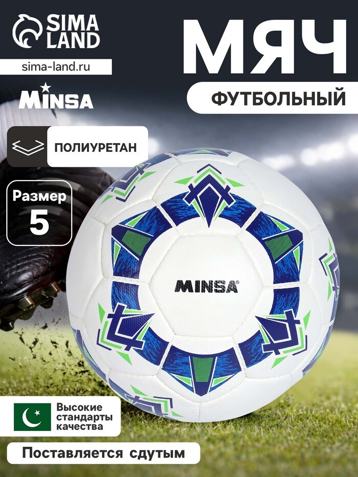 Футбольный мяч Minsa FB100 HS, ручная сшивка, 32 панели, размер 5