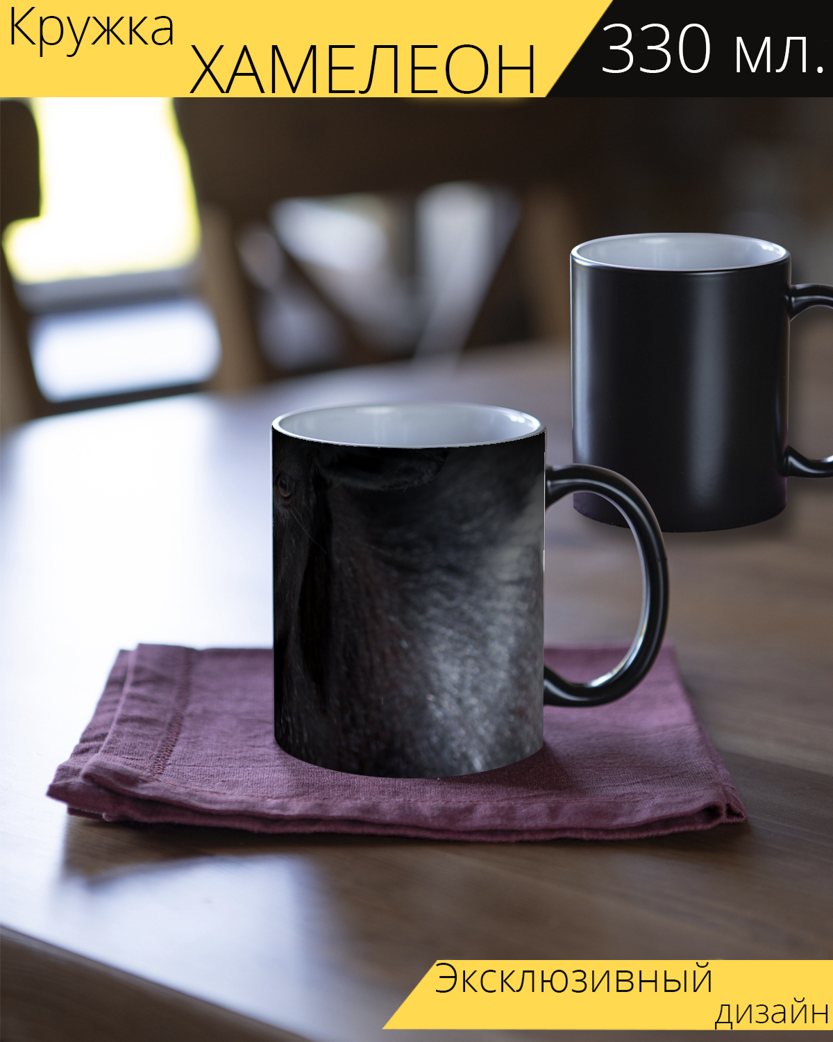 Кружка хамелеон с принтом "Черно-белая коза Черно-белая коза стоя животные черный белый уши фермы сельское хозяйство коза коз голова млекопитающее открытом воздухе стоя" 330 мл.