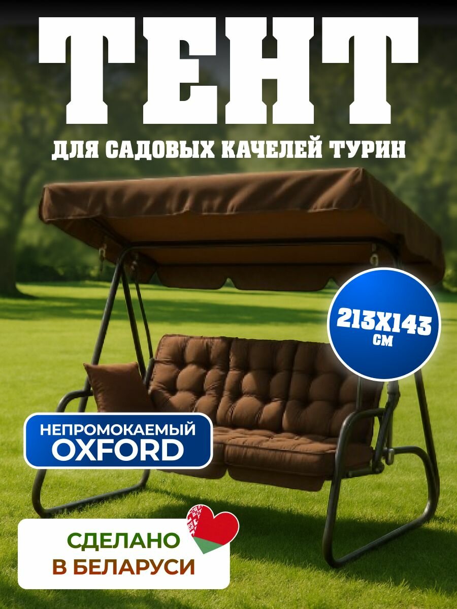 Тент для садовых качелей крыша Турин 213*145 см