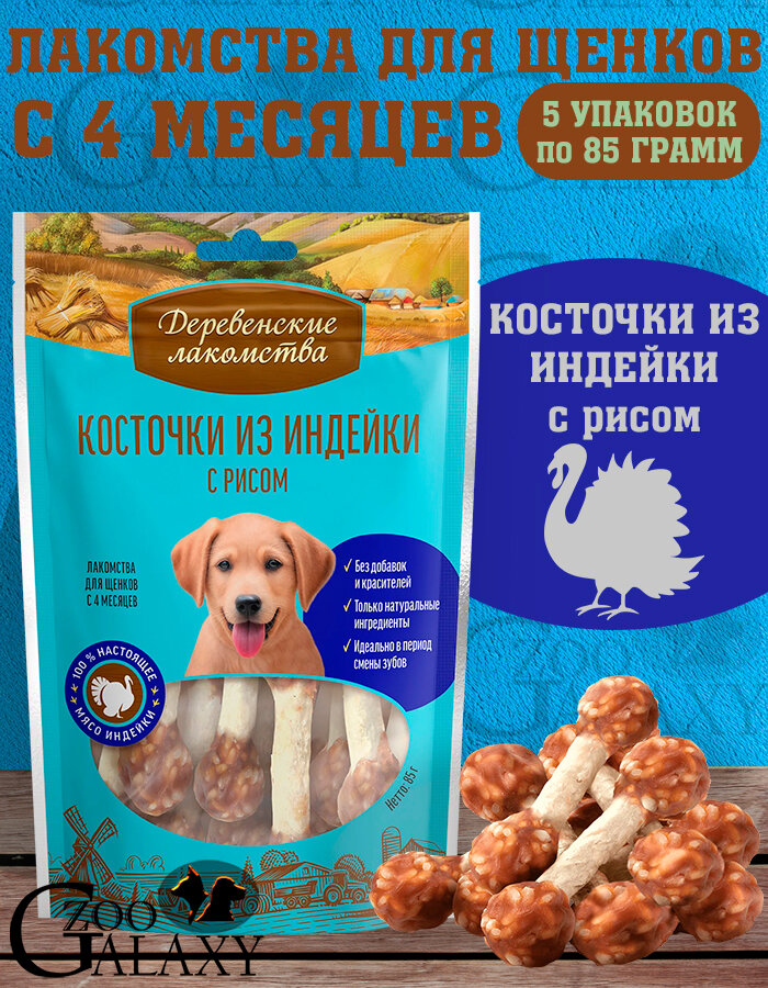 Деревенские лакомства Косточки из индейки с рисом 100 % мяса для щенков 5х85гр